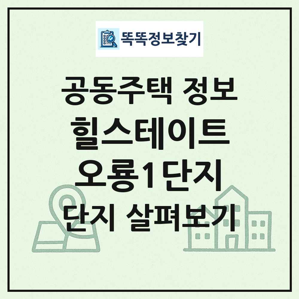 힐스테이트오룡1단지 최신 공동주택 정보 똑똑정보찾기
